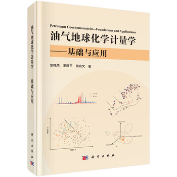 正版书籍 油气地球化学计量学——基础与应用邹艳荣王遥ping詹兆文统计方法地球化学数据油气地球化学