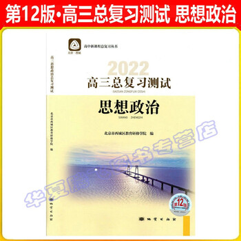 北京西城 2022学习探究诊断·学探诊 高三总复习测试  思想政治  第12版