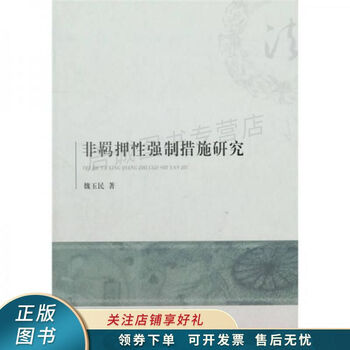 非羁押性强制措施研究