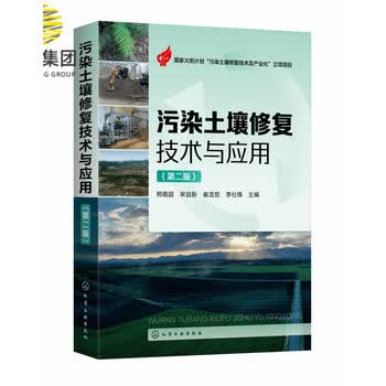 污染土壤修复技术与应用(第2版)