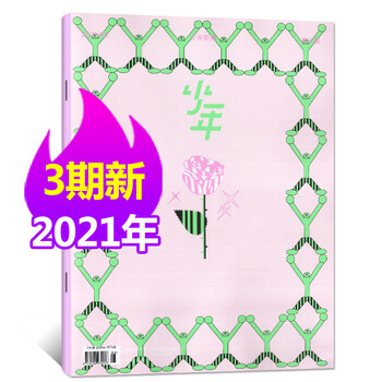少年新知杂志三联生活周刊青少年版2022年3期（另有预售及2021年往期可选）双月刊原创打包非2020期刊【单本】 2021年05月第三期