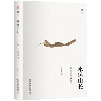 【正版图书】水远山长 汉字清幽的意境
