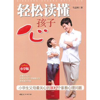 轻松读懂孩子心(小学版)