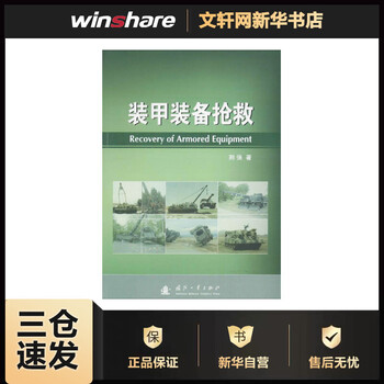 装甲装备抢救 荆强 作 书籍
