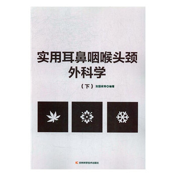 实用耳鼻咽喉头颈外科学 别国梁 9787557807368 吉林科学技术出版社