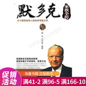 默多克家庭全传