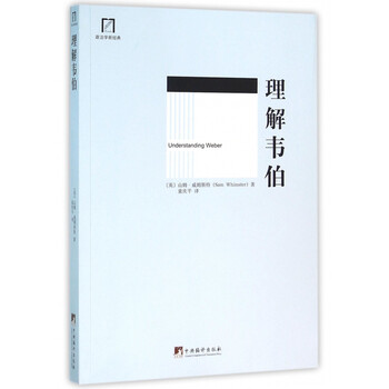 理解韦伯(政治学新经典)