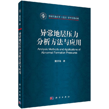 [按需印刷]异常地层压力分析方法与应用