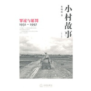 [正版图书] 小村故事 朱晓阳 法律出版社 9787511813572