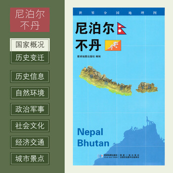 世界分国地理图  尼泊尔 不丹 地图 约84*60cm政区图