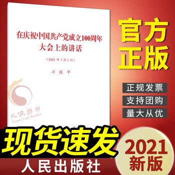 习近平在庆祝中国共产党成立100周年大会上的讲话（2021年7月1日）七一讲话单行本 人民出版社