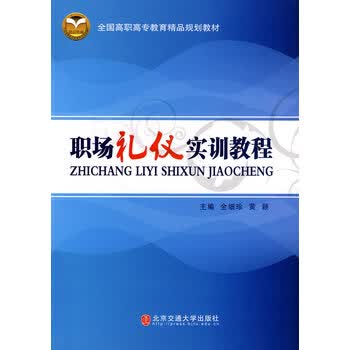 职场礼仪实训教程【正版图书】