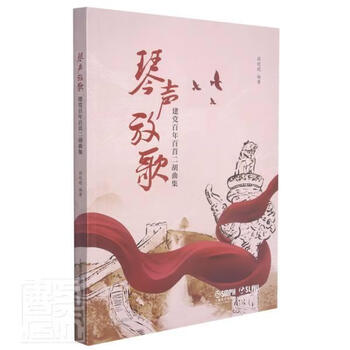 琴声放歌:*百年百首二胡曲集9787552321845 者_段皑皑责_李琼上海音乐出版