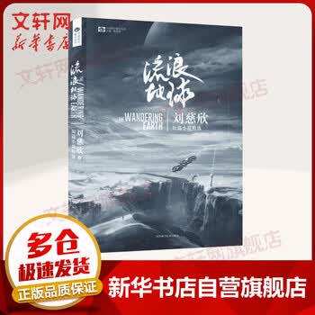流浪地球 刘慈欣科幻小说作品 另著三体全集