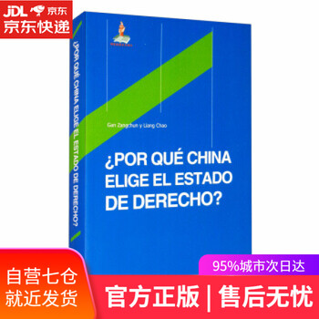 【正版图书】法治的中国道路 甘藏春著,西班牙文翻组 译 外文出版社