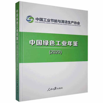 RT中国绿色工业年鉴.2020 社9787511569196
