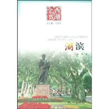 湖滨梅重旅游/地图9787807581352 湖泊简介杭州市