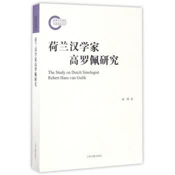荷兰汉学家高罗佩研究
