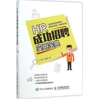 HR成功招聘实用宝典