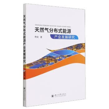 天然气分布式能源产业发展研究 杨竞