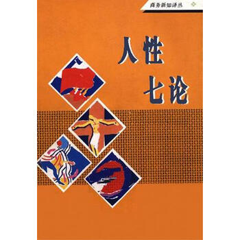 人性七论 [英]莱斯利·史蒂文森,LeslieStevenson【正版书】