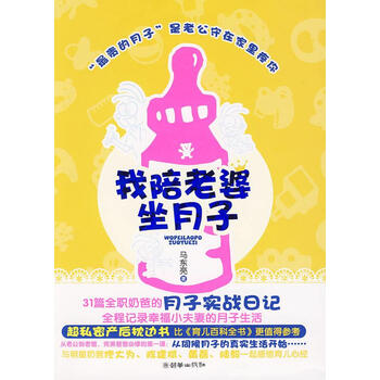 我陪老婆坐月子【正版图书，放心下单】