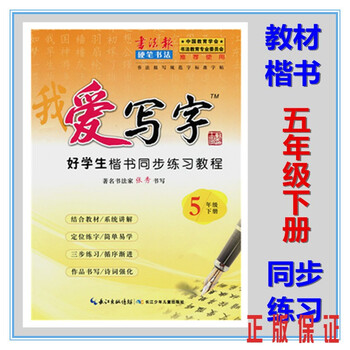 孝感发出！！爱写字小学五5年级下册作业好学生楷书同步练习教程配人教版