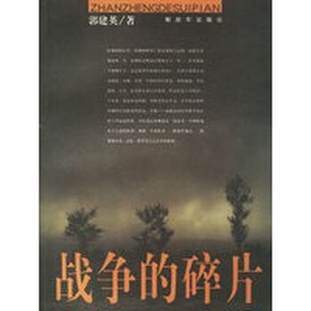 战争的碎片 郭建英 中国人民解放军出版社