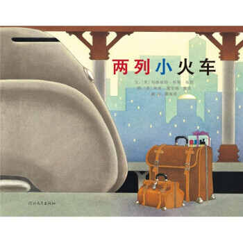 正版两列小火车童书幼儿心理学