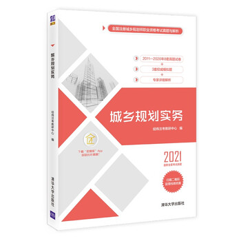 2021国土空间规划师教材辅导原注册城乡规划师 城乡规划实务 8套真题＋3套模拟试卷