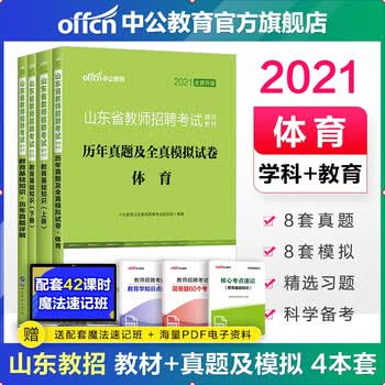 中公教育2021山东省教师招聘考试：历年真题全真模拟体育+教育基础知识（教材+历年真题）3本套