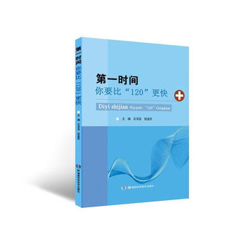 时间(你要比120更快)石泽亚医学9787571012755 急救基本知识普通大众
