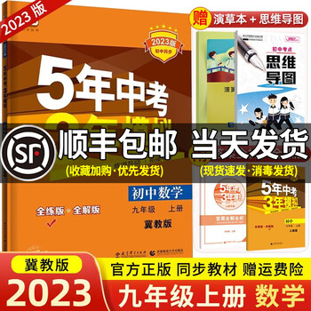【科目可选】2023新版九年级上册全一册人教版5年中考3年模拟53初中同步五年中考三年模拟初三复习资料练习册 九年级上册 数学 冀教版