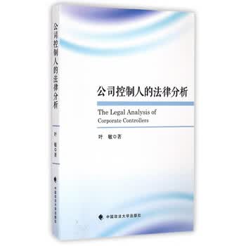 公司控制人的法律分析