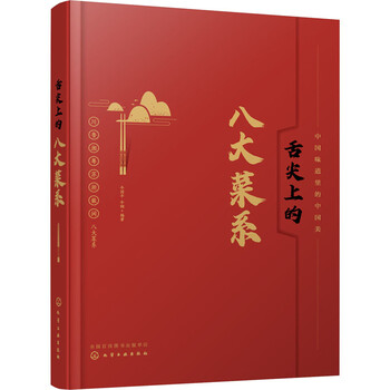 舌尖上的八大菜系 牛国平,牛翔 编 书籍