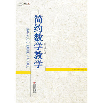 行知工程 简约数学教学 许卫兵 著