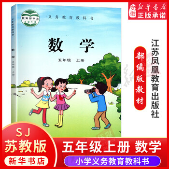 小学五年级上册语文书数学英语书全套3本RJ人教版5年级全套教材教科书 人民教育出版社语数英课本五年级 五年级上册 数学(苏教版)