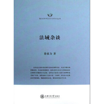 法域杂谈 徐家力　著 9787313091444 上海交通大学