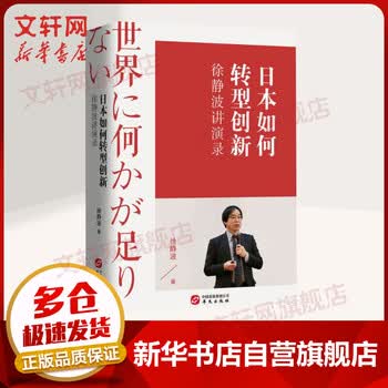 日本如何转型创新 徐静波讲演录