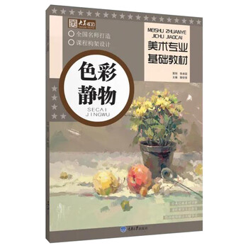 【】美术专业基础教材色彩静物2021央美有约腾佳强 色彩基础知识色稿单体组合色彩练习 重庆大