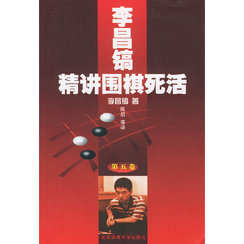 李昌镐精讲围棋死活第五卷【新华书店，售后无忧】