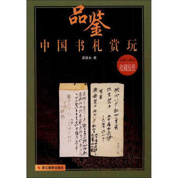 中国书札赏玩【正版图书，放心下单】