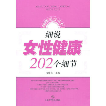 细说女性健康202个细节