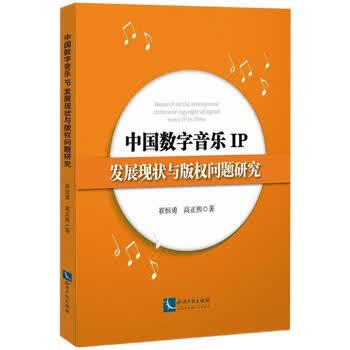 中国数字音乐IP发展现状与版权问题研究 图书