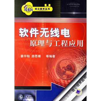 软件无线电原理与工程应用