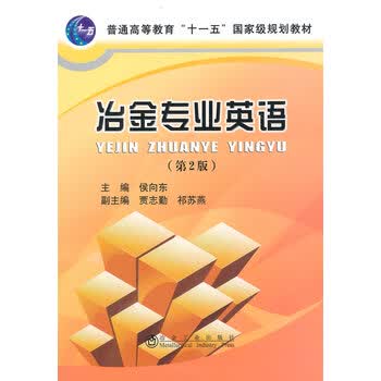冶金专业英语