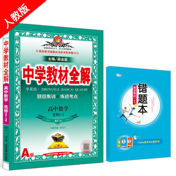 中学教材全解 高中数学 选修2-2 RJ 人教A版 2021版