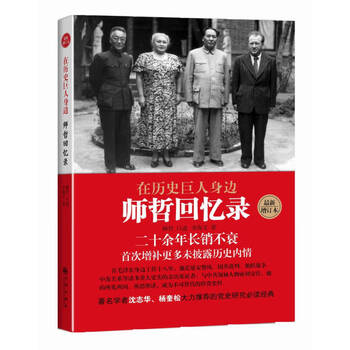 【正版图书】在历史巨人身边 师哲回忆录