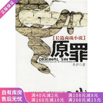 原罪：长篇商战小说