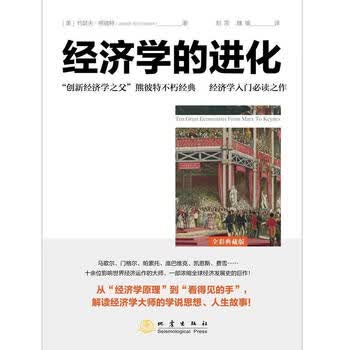 经济学化约瑟夫·熊彼特地震出版社9787502851934 经济书籍